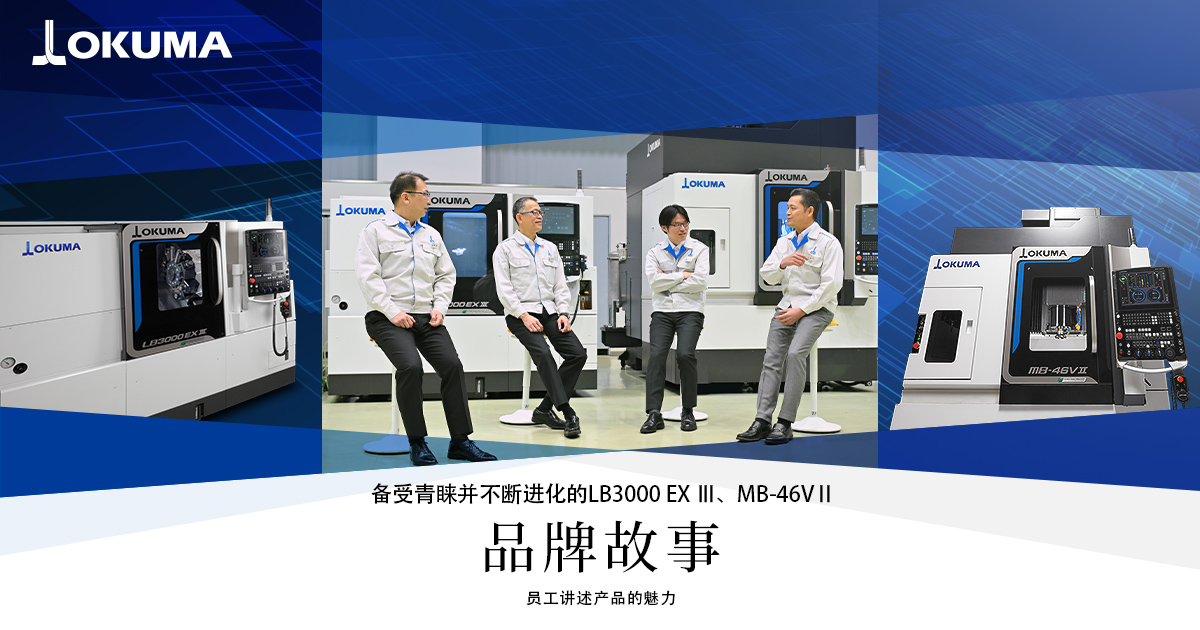从单机的高性能化到"工厂的整体优化" LB3000 EX Ⅲ所展示的"制造业的未来" | 备受青睐并不断进化的畅销品牌 LB3000 EX Ⅲ ...